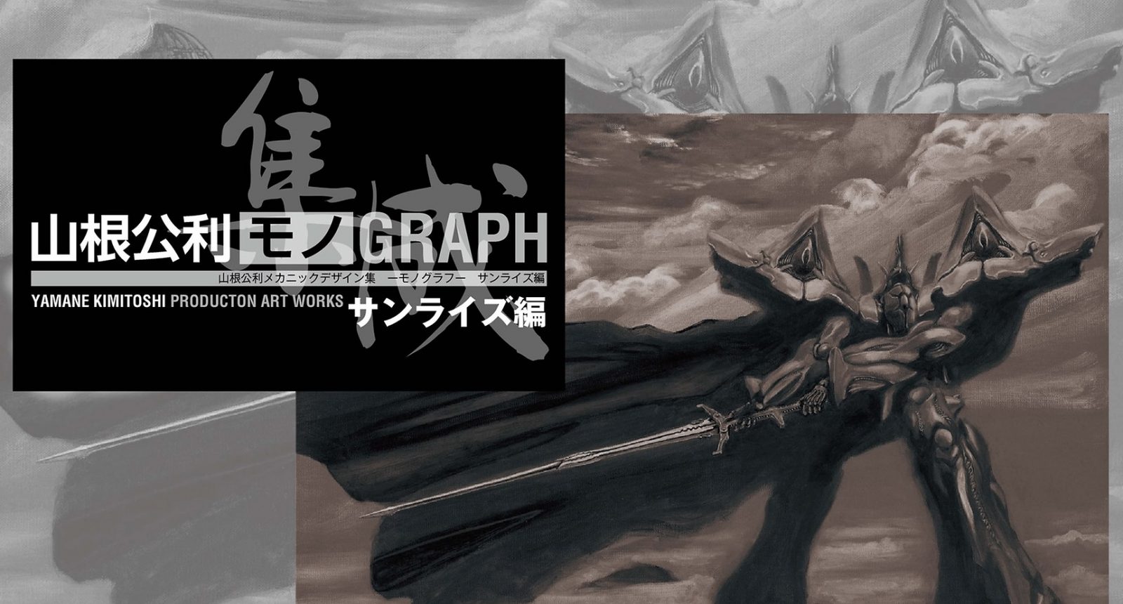 Kimitoshi Yamane Sunrise Mechanical Design Artbook Releasing in October ...